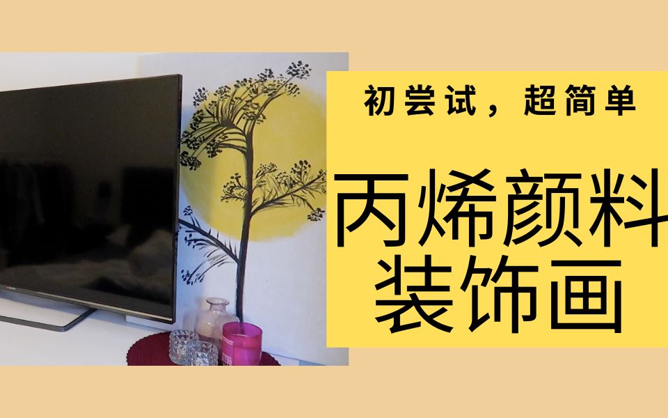 初次尝试丙烯颜料|简单的装饰画 |布置卧室| 装饰画艺术 | 简单的手绘