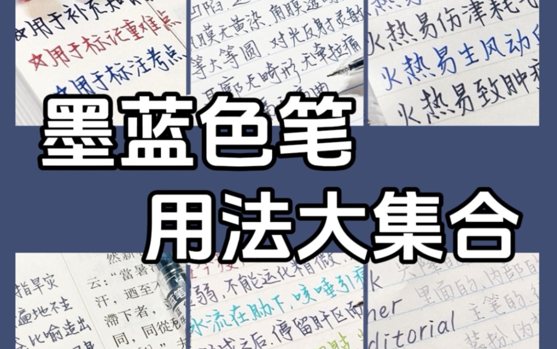 文具干货/墨蓝色笔用法大集合