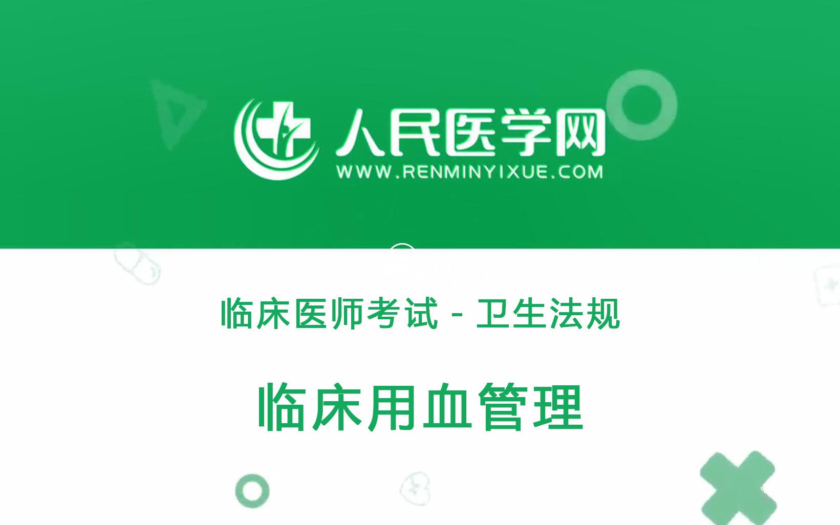 人民医学网临床执业医师考试卫生法规18 临床用血管理