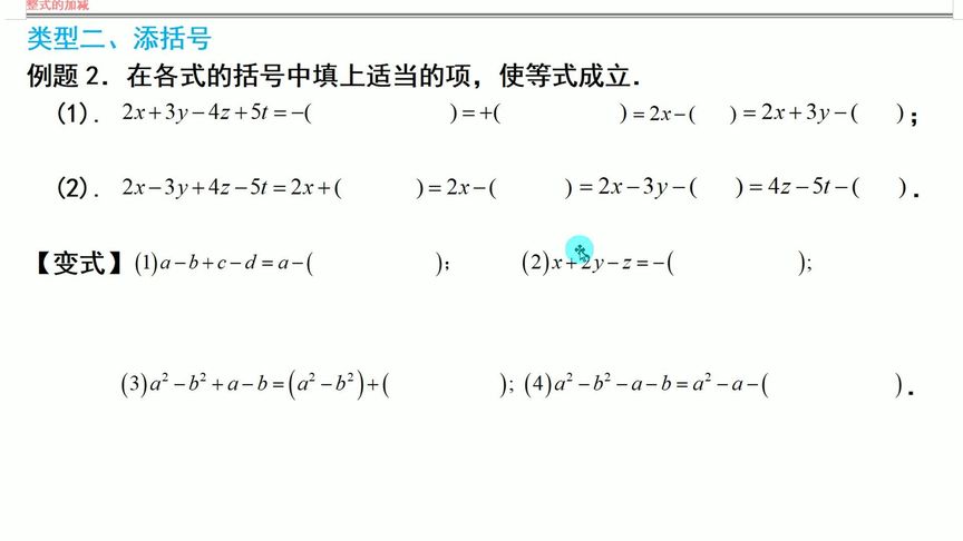 七年级数学,整式的加减添括号基础练习,题目比较有代表性