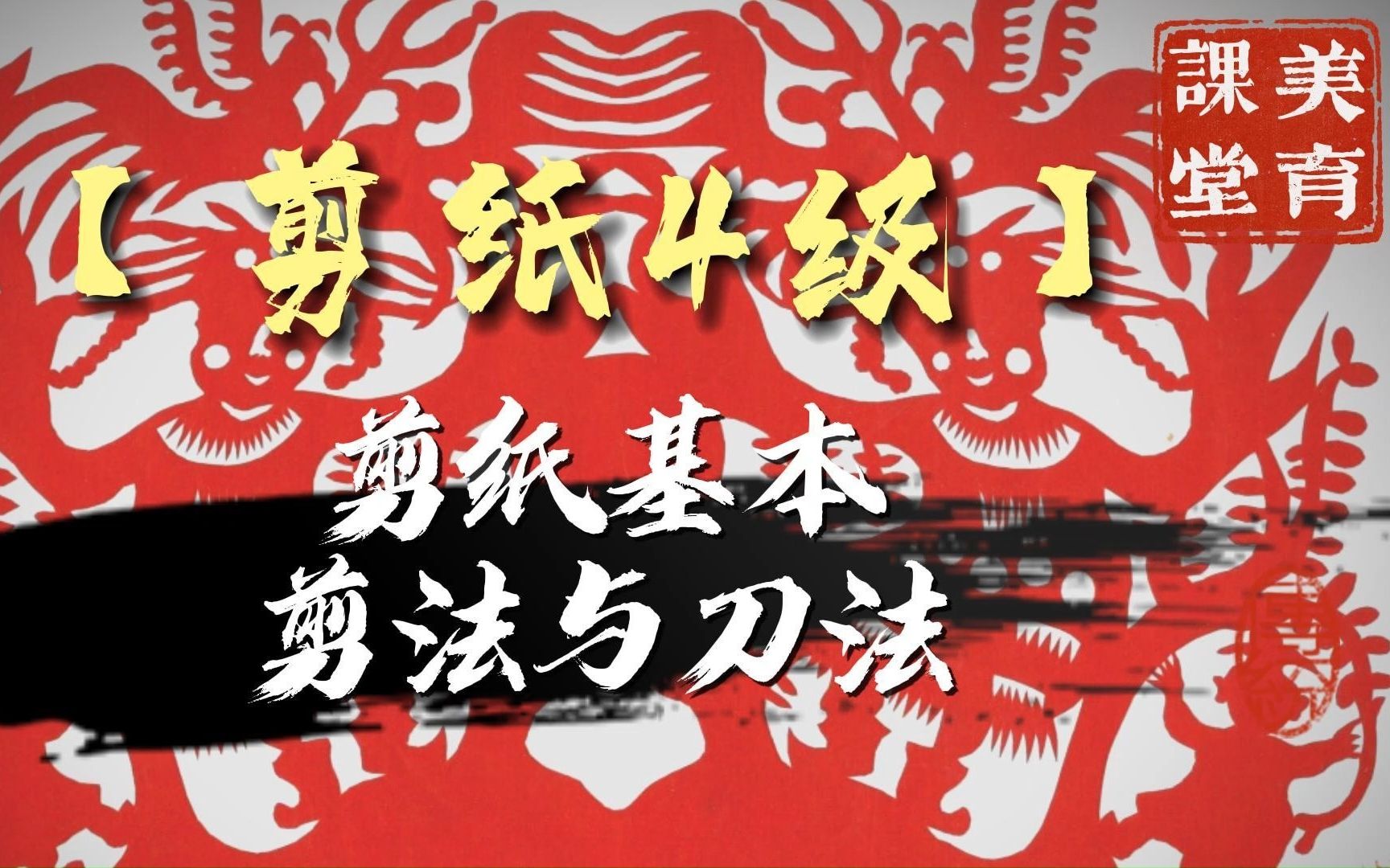 美育课堂 | 剪纸基本剪法与刀法(剪纸4级)