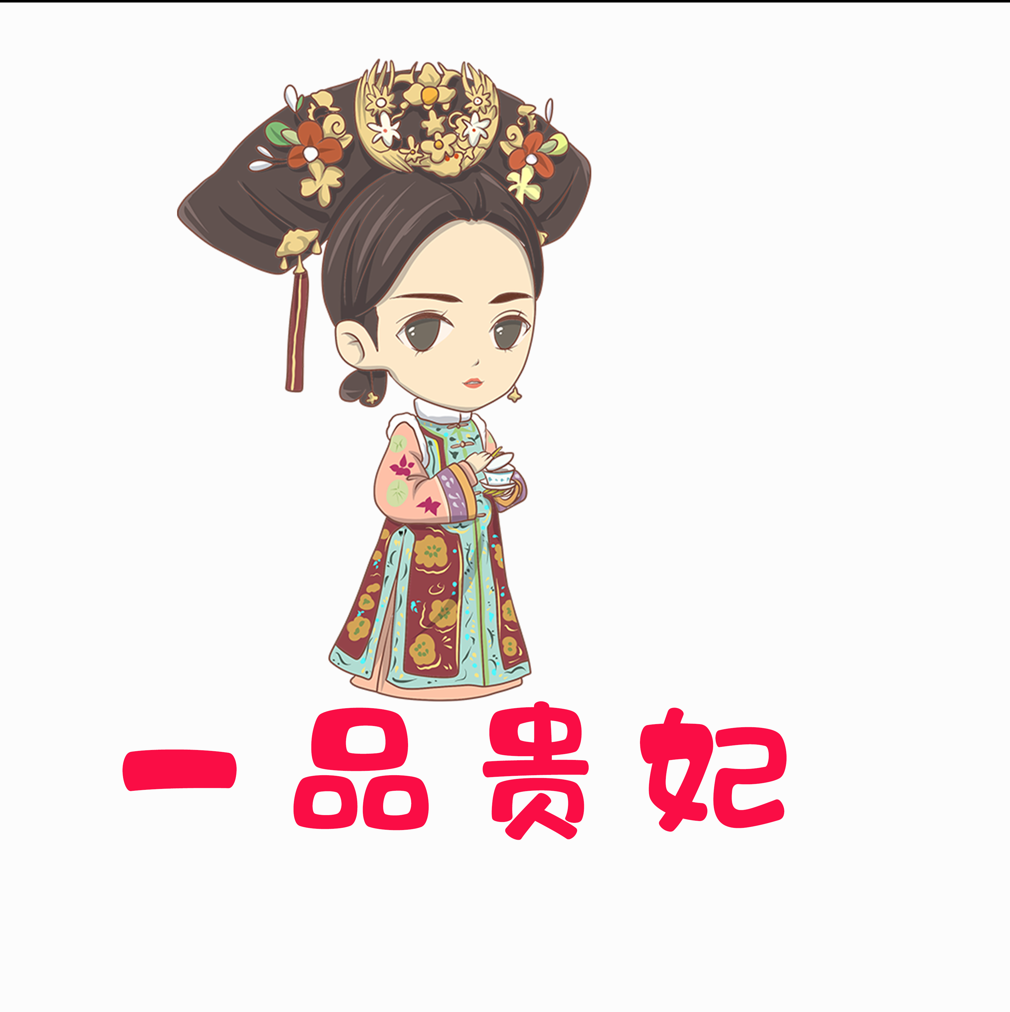 一品贵妃 