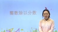 小学数学知识点详解六年级上册 第13集 分数除法:整数除以分数