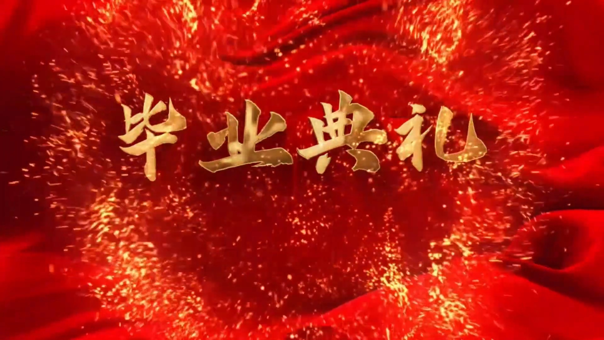 毕业典礼大气开头加相册#视频剪辑#视频制作#毕业典礼