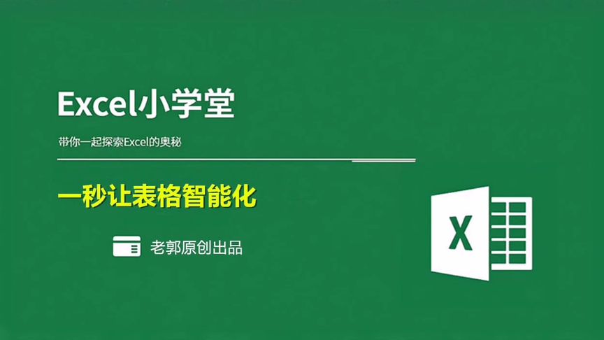 一秒让表格智能化