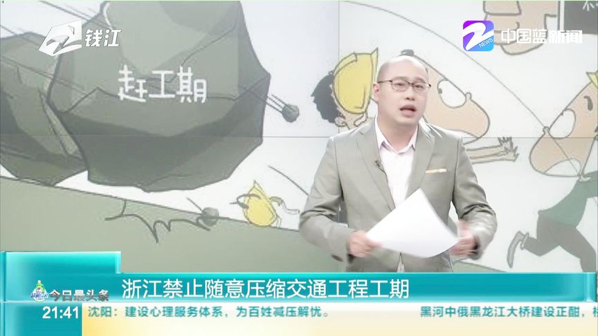 浙江禁止随意压缩交通工程工期