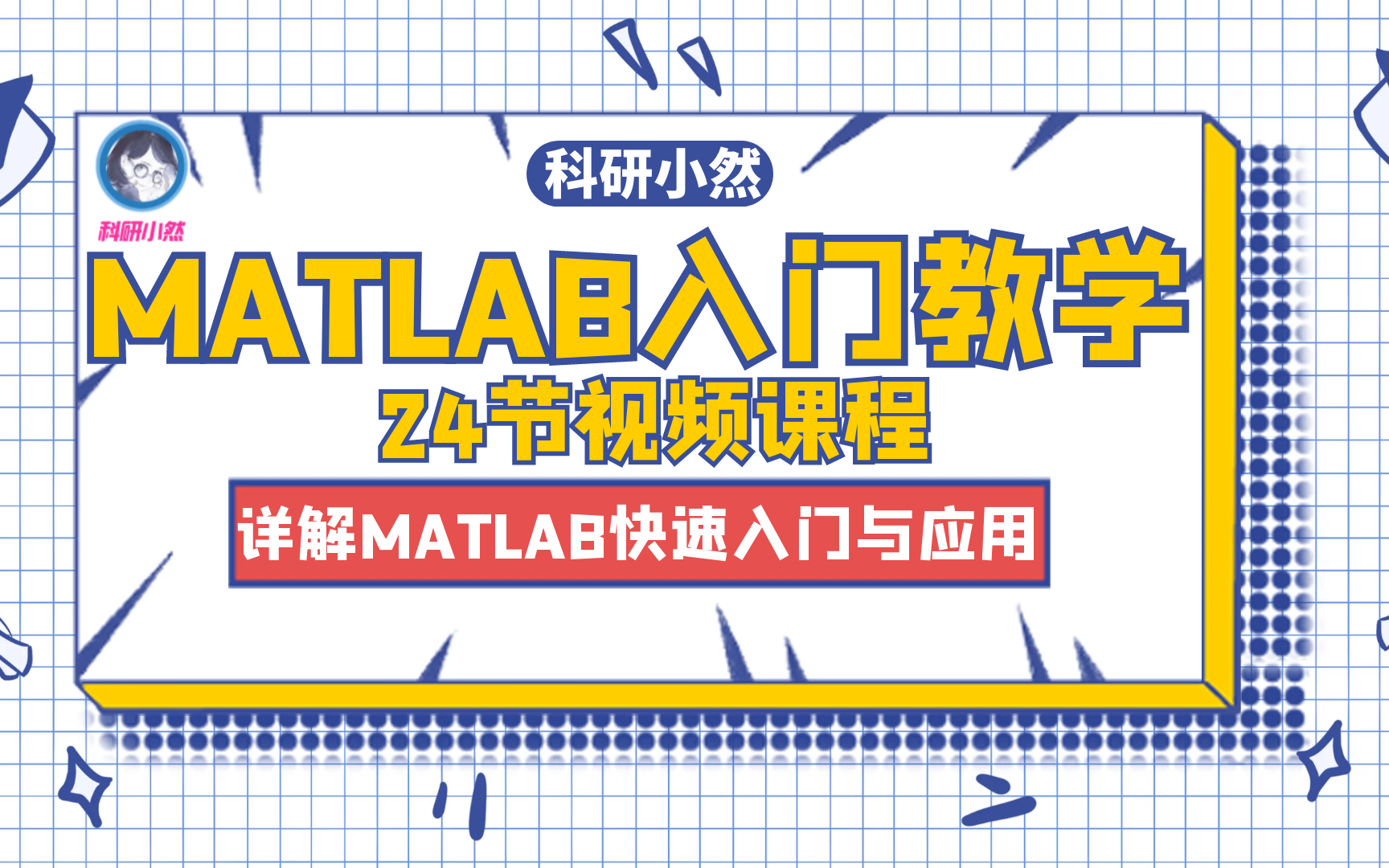 详解MATLAB快速入门视频教程