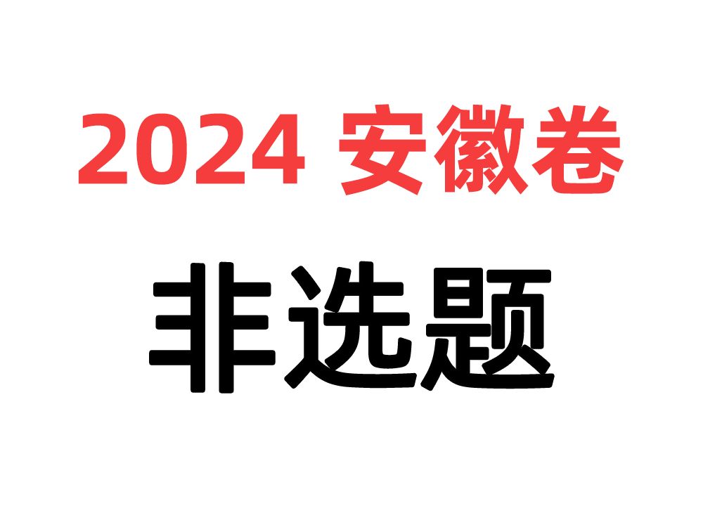 【物理试卷】2024安徽卷非选题