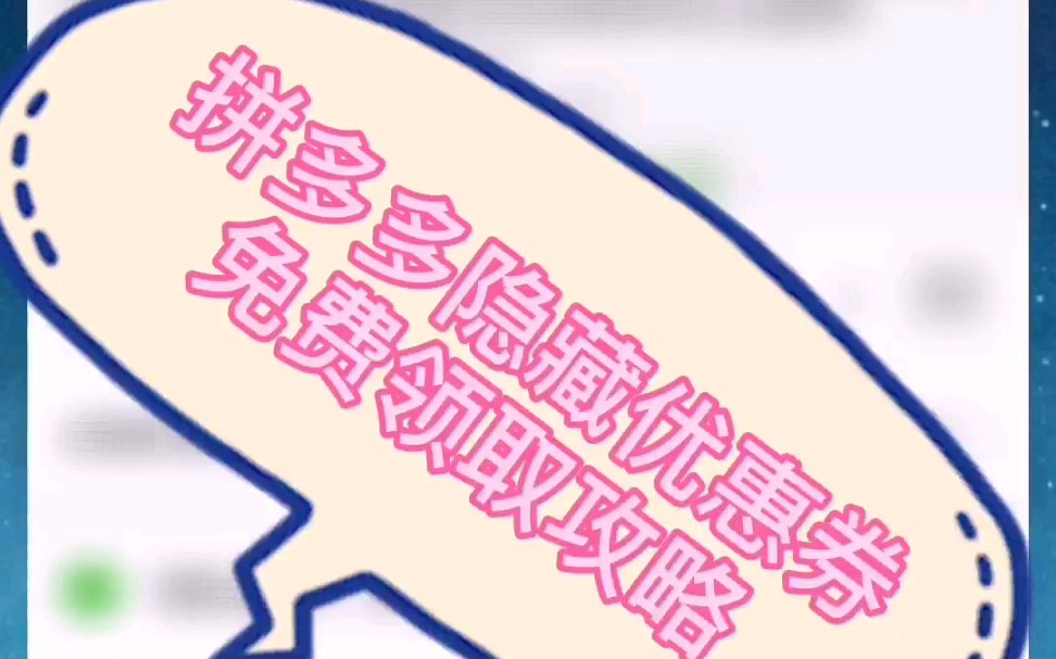 手机免费领取拼多多优惠券的攻略方法分享