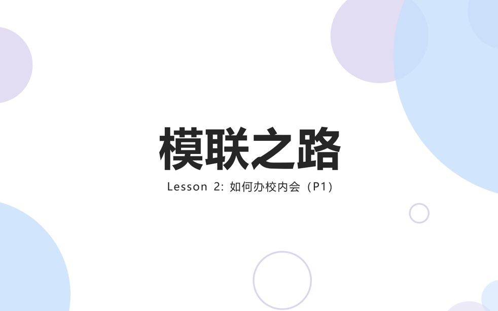 【模联之路】第二期:如何举办一场会议