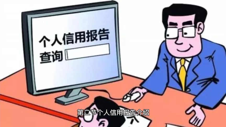 个人信用报告查询
