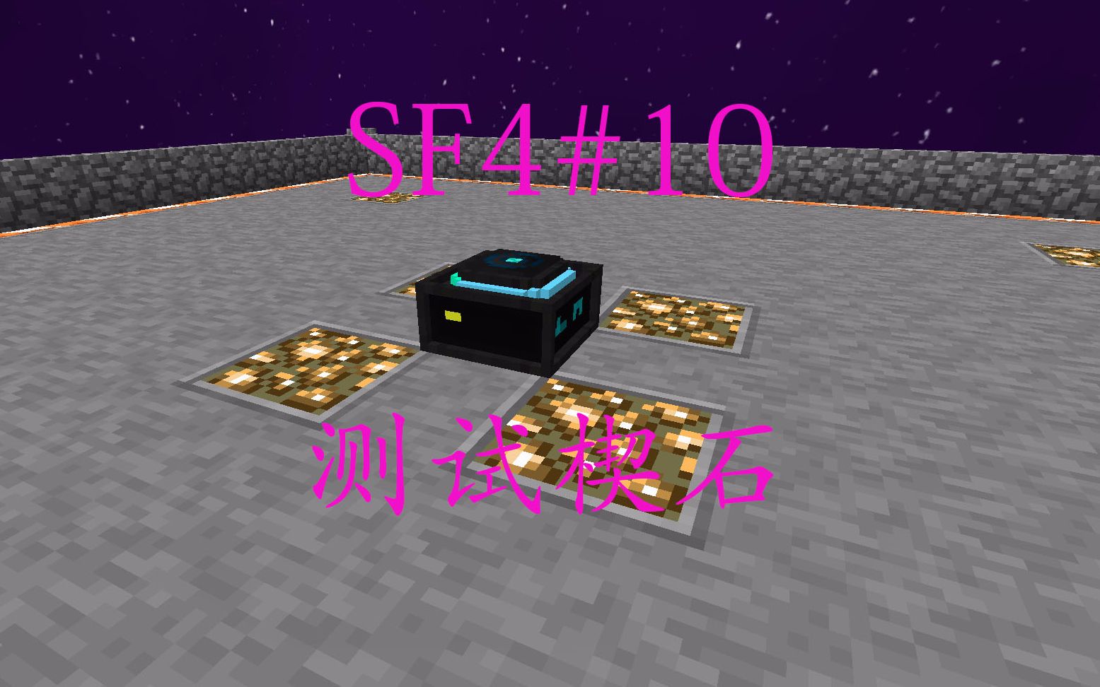 【shadow】我的世界天空工厂4Sky Factory 4生存实况 ep10 测试楔石