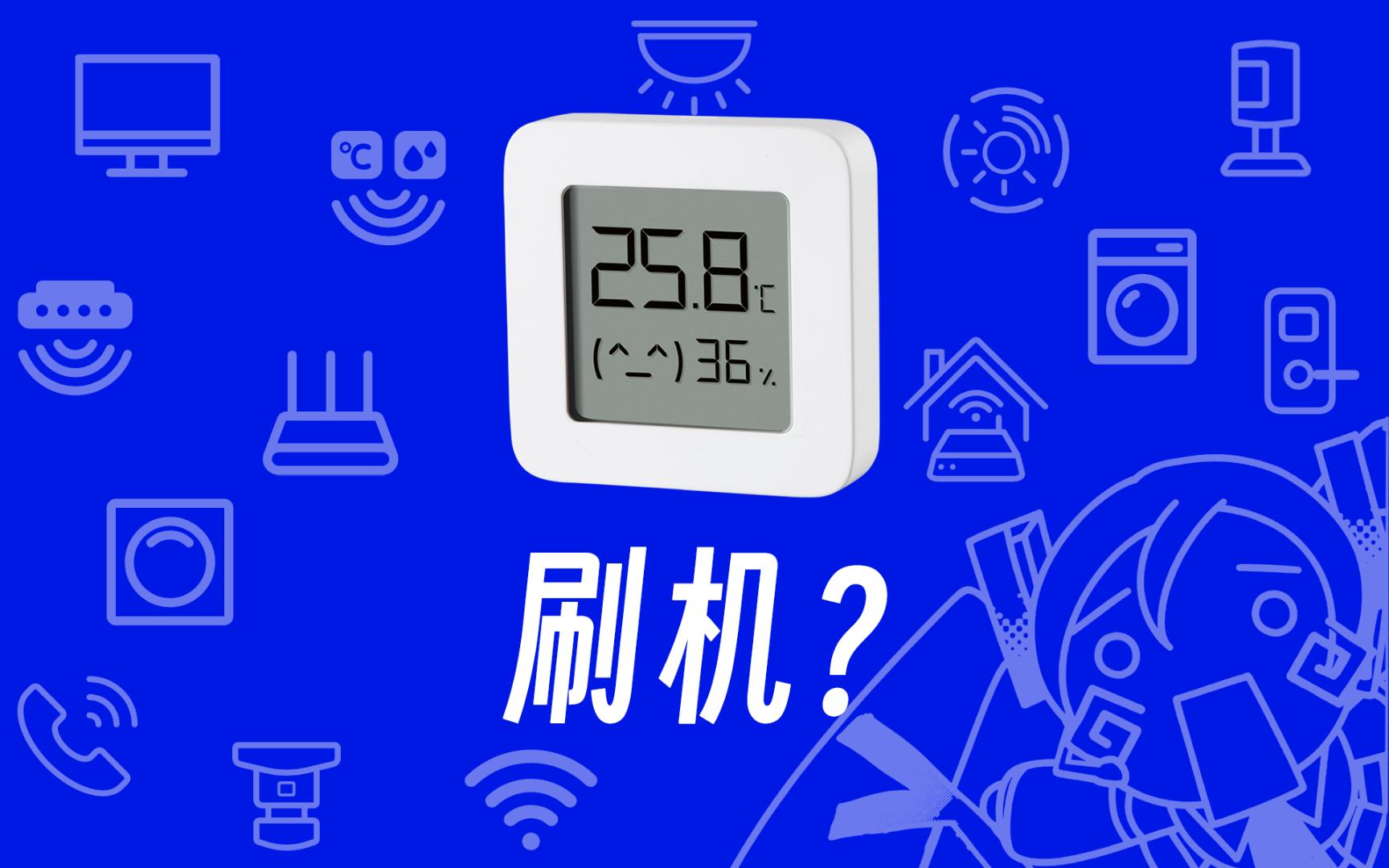 【米家】温湿度计2刷机?