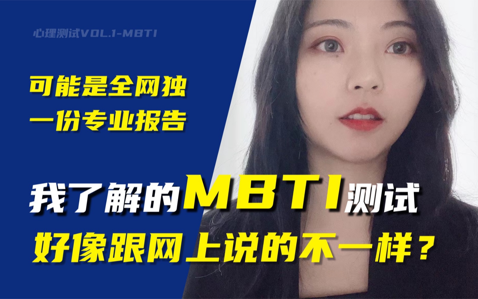 可能会改变你对MBTI的了解|用专业报告讲解MBTI 性格测试