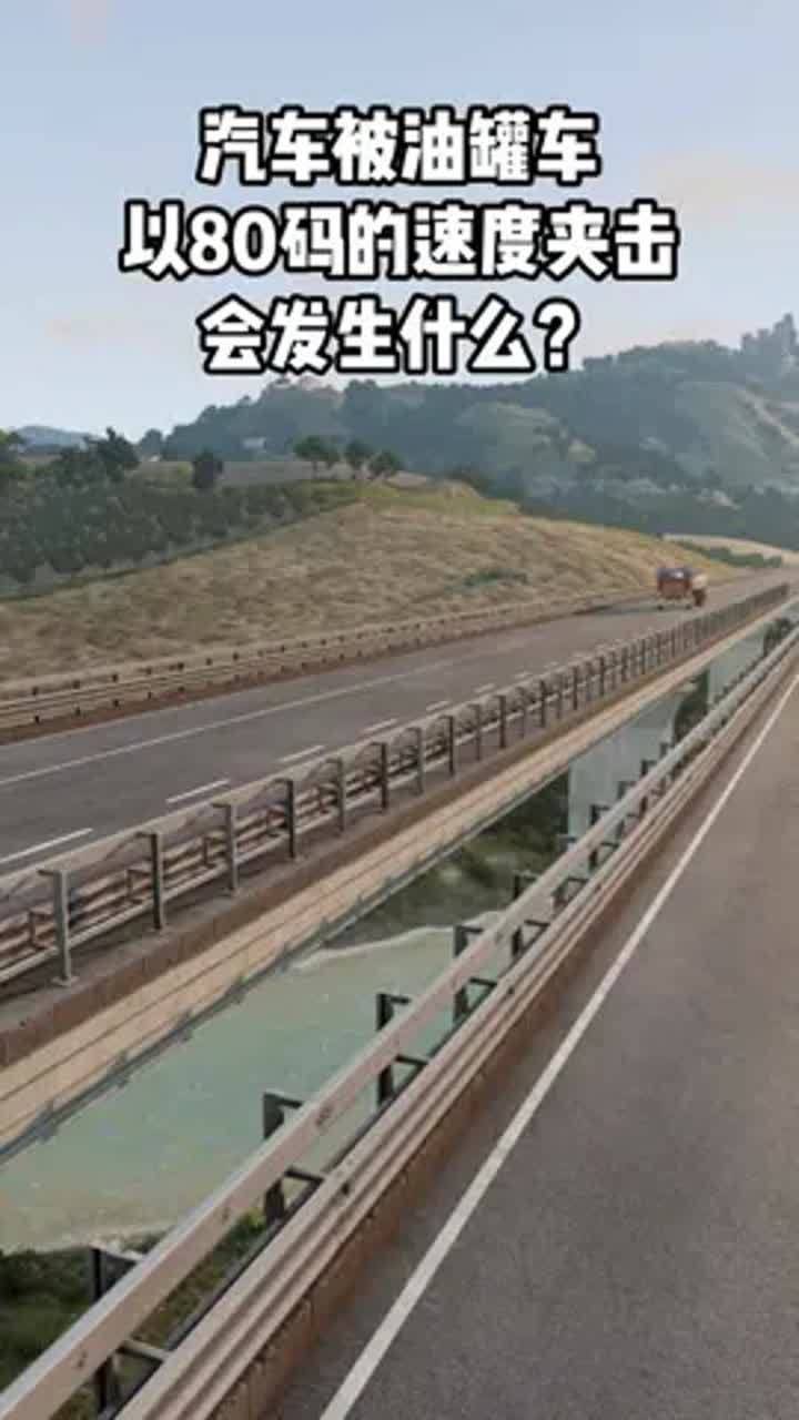 ...油罐车以80码的速度追尾夹击,后果有多严重?#游戏 #汽车 #车祸模拟器