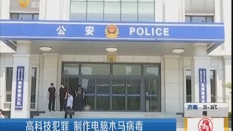 厉害了!潍坊五青年制作电脑木马病毒高科技犯罪