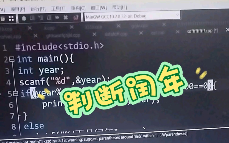判断闰年(c语言)