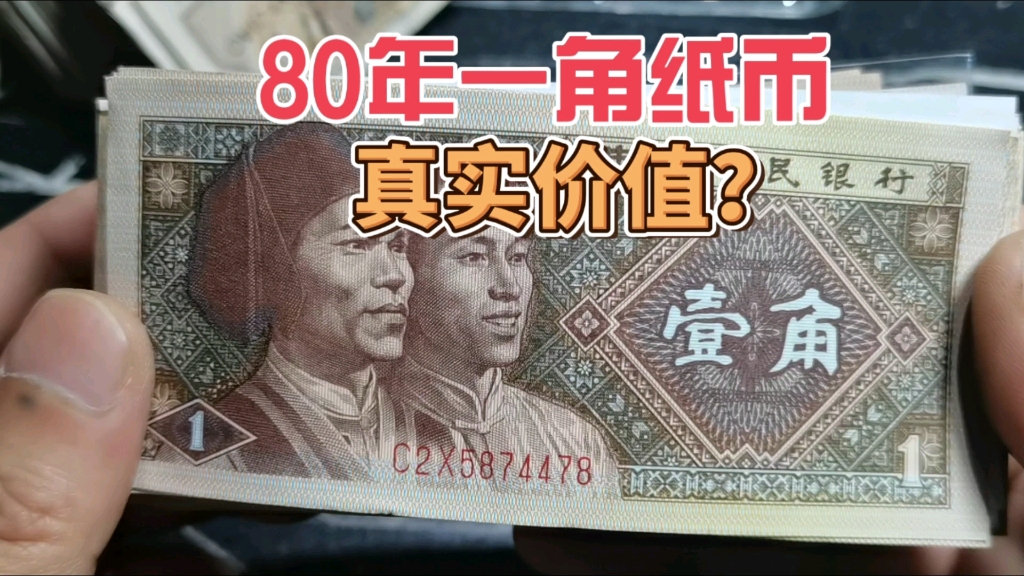 2025年4月,80年一角纸币,收藏价格介绍,少见品种价值高