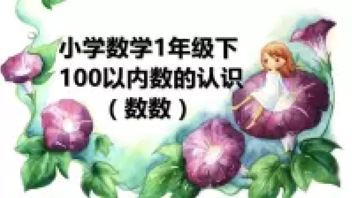 小学数学1年级下100以内数的认识(数数)