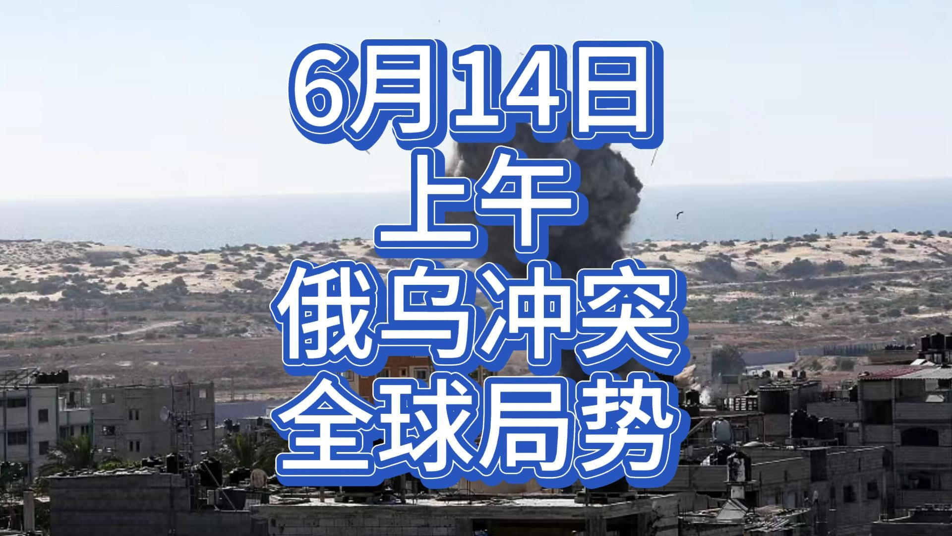 6月14日上午俄乌冲突:泽连斯基在会议上敦促G7国家没收俄罗斯冻结...