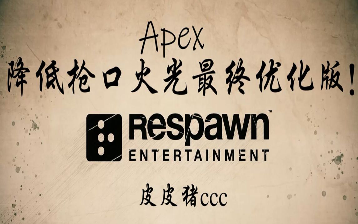 ...你的降低枪口火光同时加速了其他粒子速度?最终优化版来了!bug教程