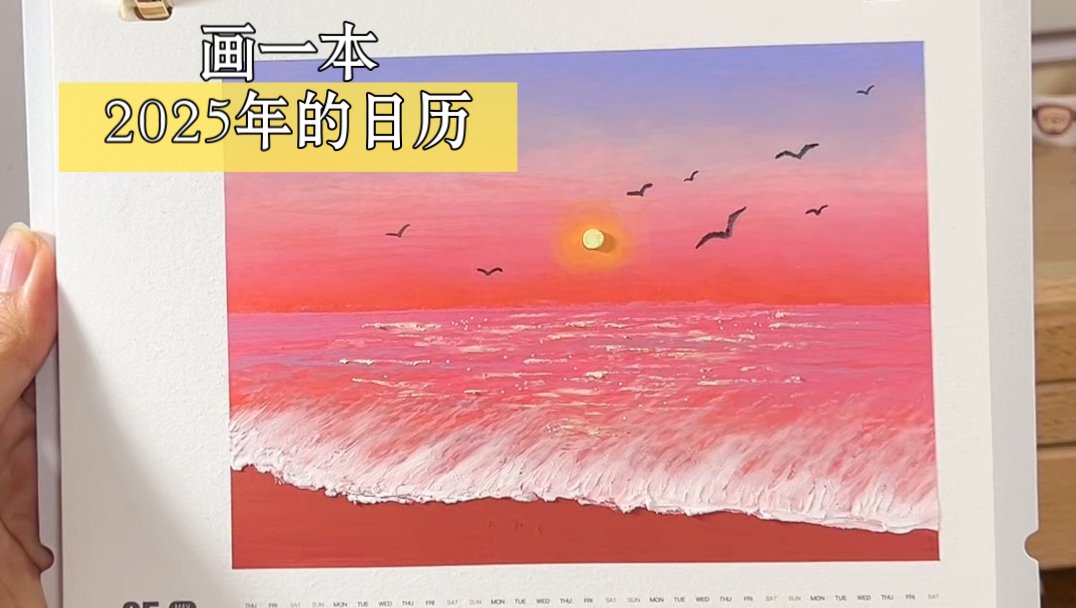 画一本2025年的日历(5)