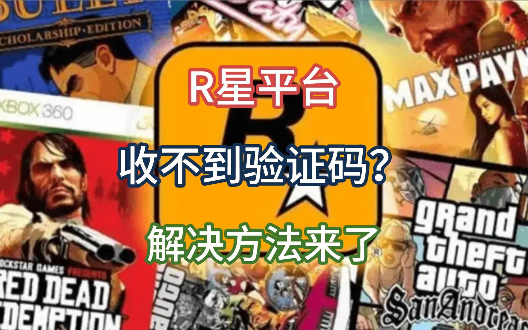 R星平台,收不到邮箱验证码?解决方法来了_技巧