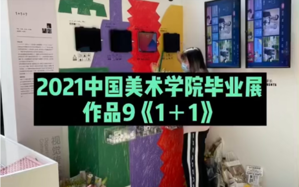 2021中国美术学院视觉传达毕业展9