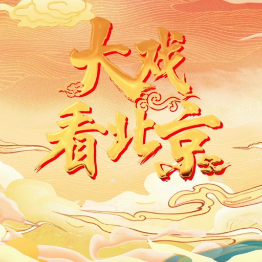 北京卫视大戏看北京 