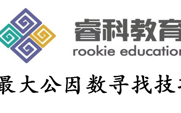 五年级数学寻找最大公因数技巧