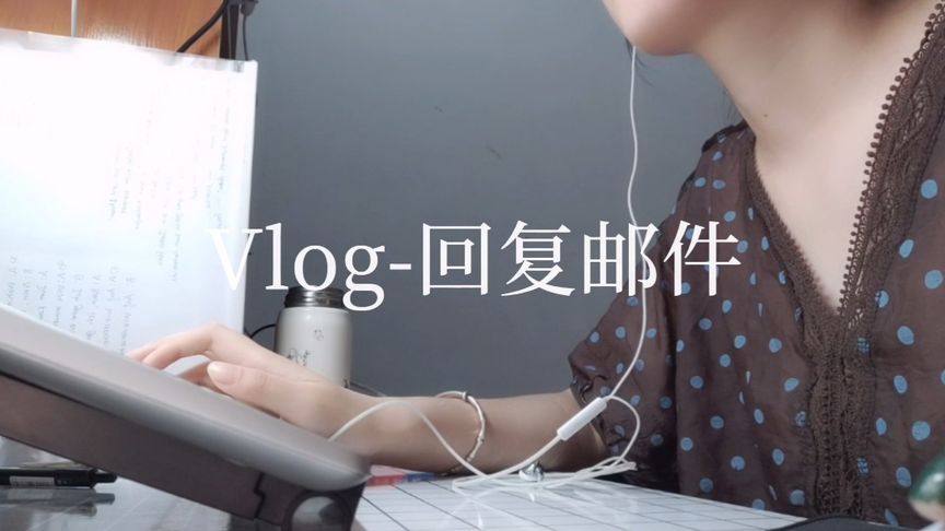 Vlog 回复邮件(感觉自己在搓灰)