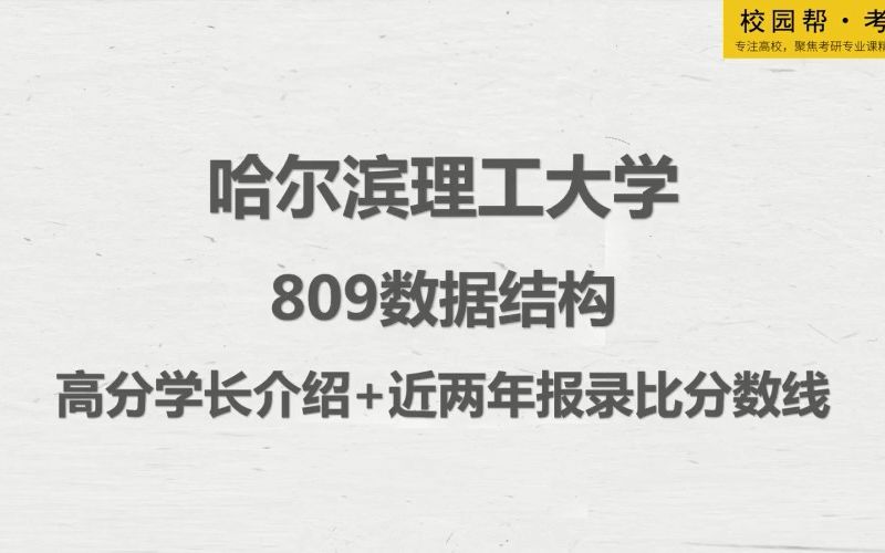 ...数据结构与计算机组成原理综合-高分学长介绍+近两年报录比分数线...
