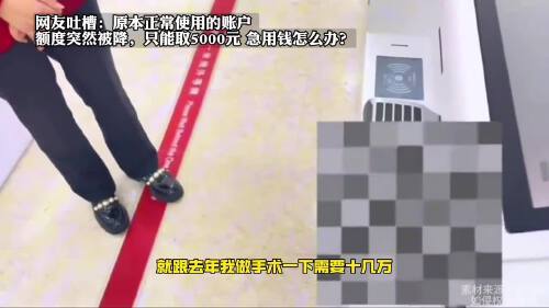 5655.网友吐槽:原本正常使用的账户 额度突然被降,只能取5000元