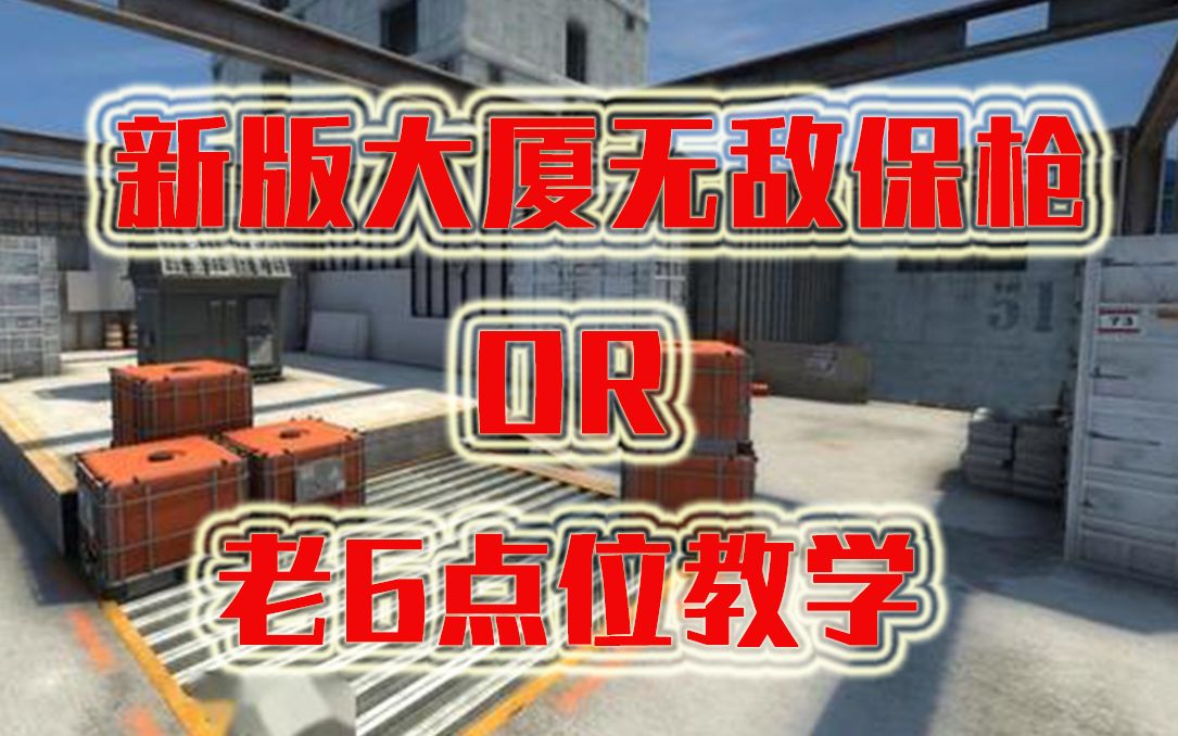 【CSGO】新版殒命大厦终极保枪位or老6位教学