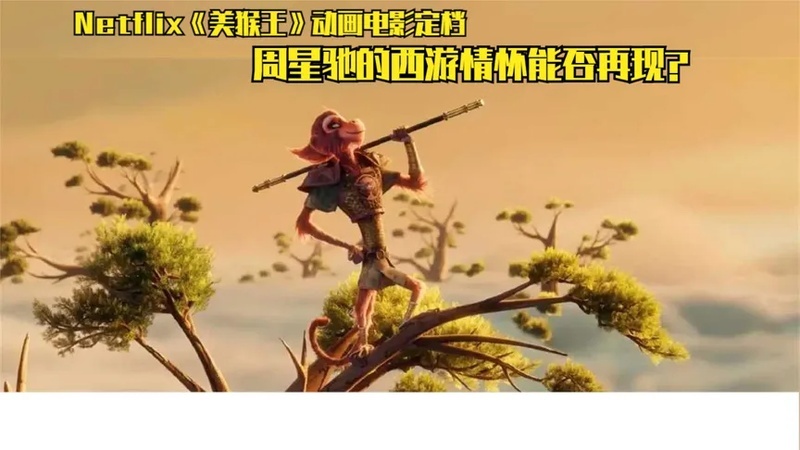 Netflix《美猴王》动画电影定档:周星驰的西游情怀能否再现
