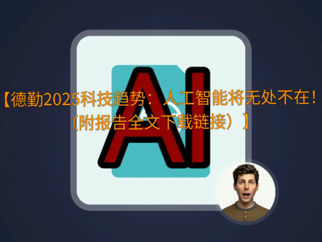 【德勤2025科技趋势:人工智能无处不在!(附报告全文下载链接)】