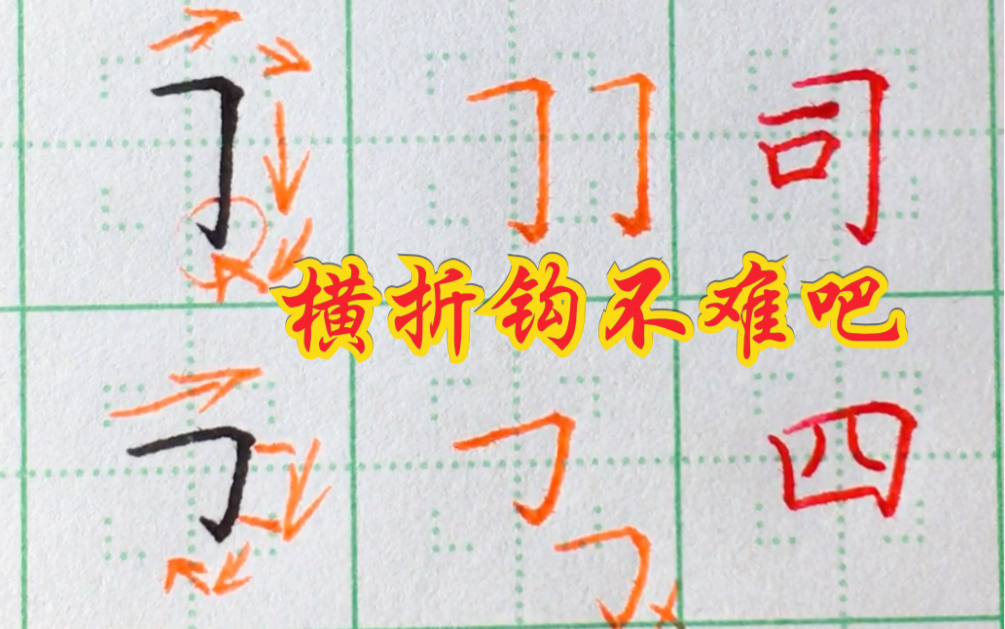 硬笔楷书技法教学视频【基本笔画】横折钩