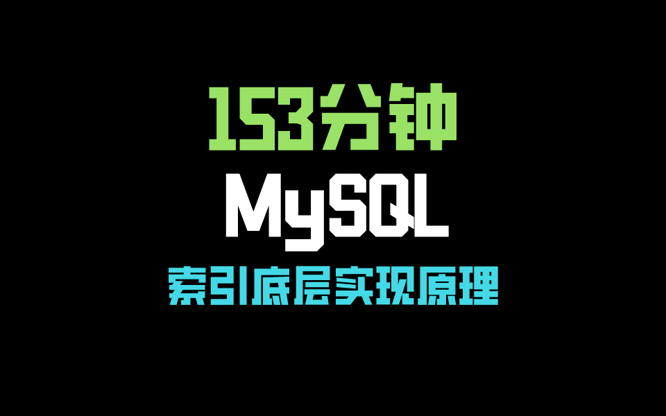 索引很难么?带你从头到尾捋一遍MySQL索引实现原理