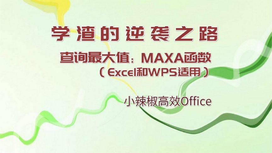 WPS及Excel MAXA函数返回一组数据中最大值