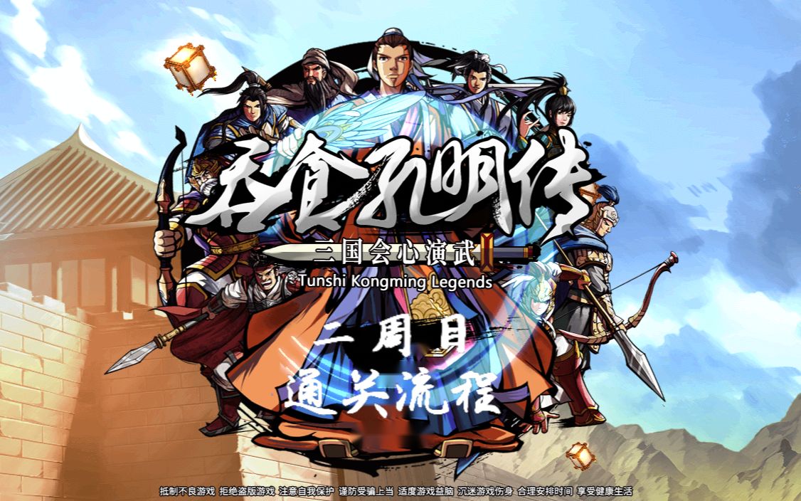 【蓝紫色の雨】《吞食孔明传》二周目通关流程-第一章(2)