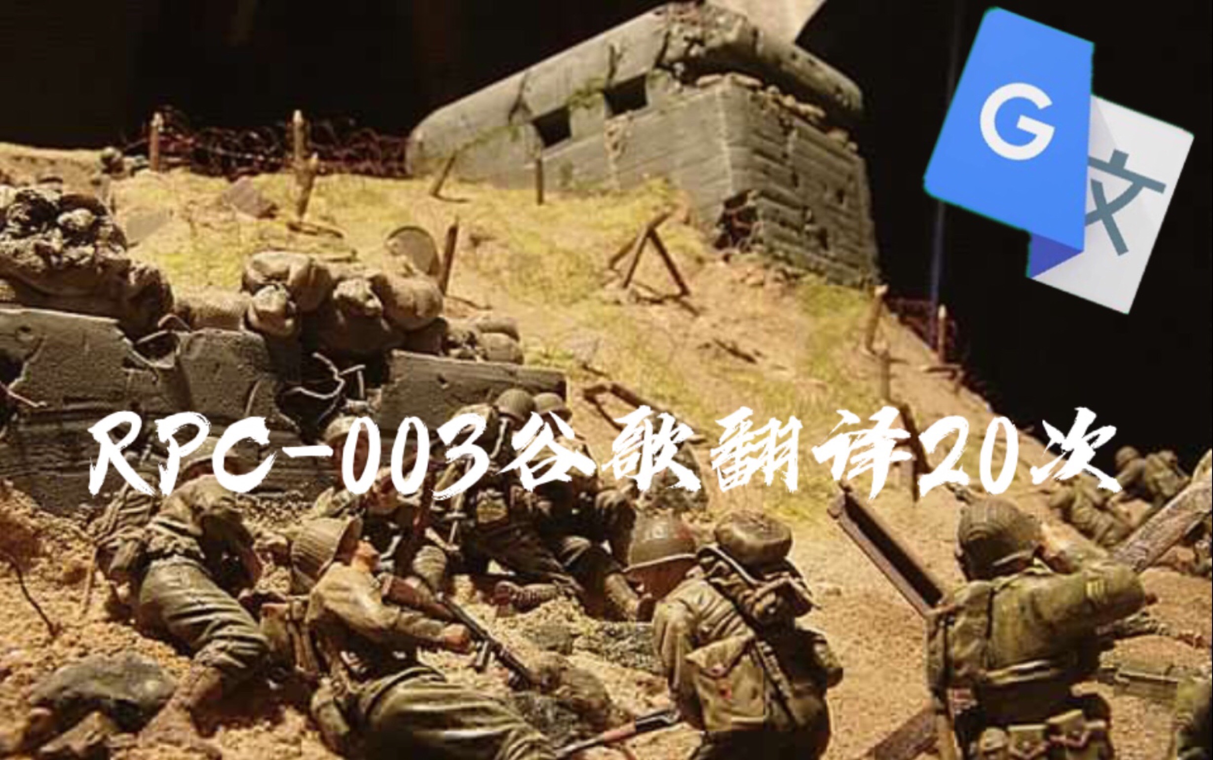 RPC-003文档谷歌翻译20次会发生什么?