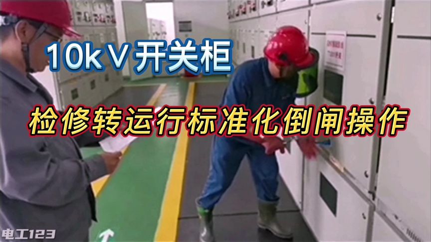 10kV开关柜检修转运行标准化倒闸操作