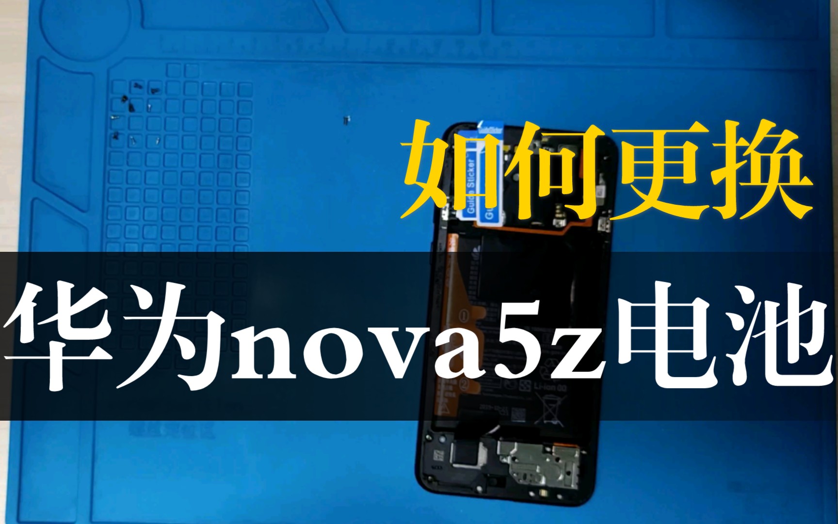 华为nova5 Pro电池更换详细教程