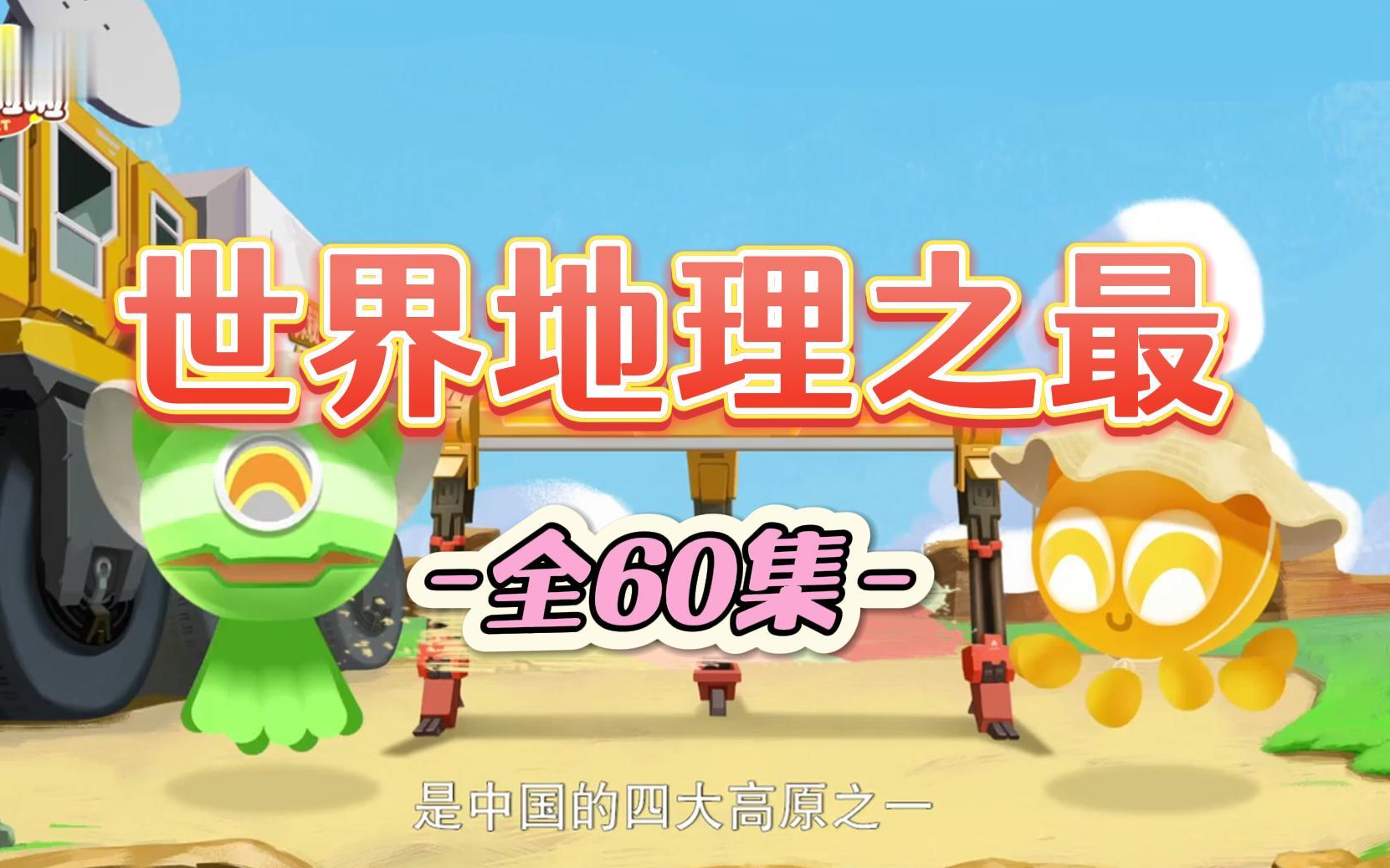 全200集 【世界地理之最】儿童地理启蒙系列课 掌握100+地理人文...