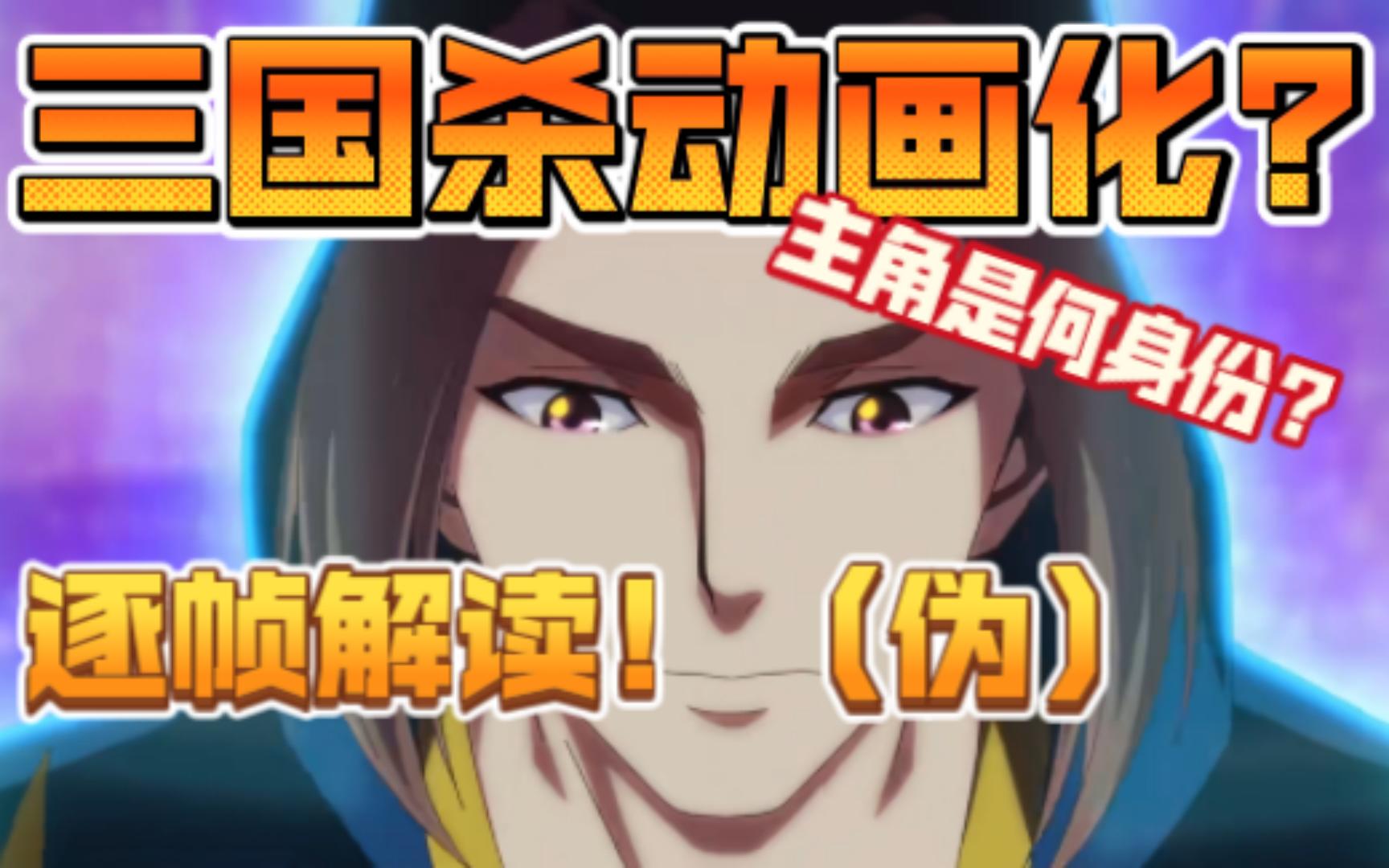 三国杀动画化了?蒸!《太平天书》PV极主观逐帧解读(×)扯淡(√)