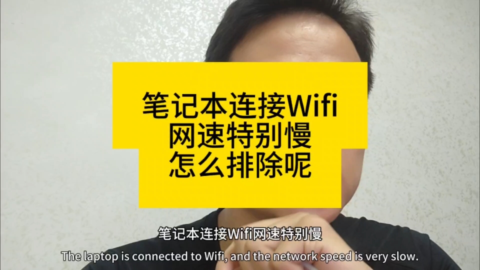 笔记本连接Wifi网速特别慢怎么排除呢