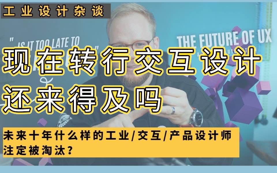 【工业设计杂谈】2023转战UX/UI是否为时已晚:未来10年,设计自动化...