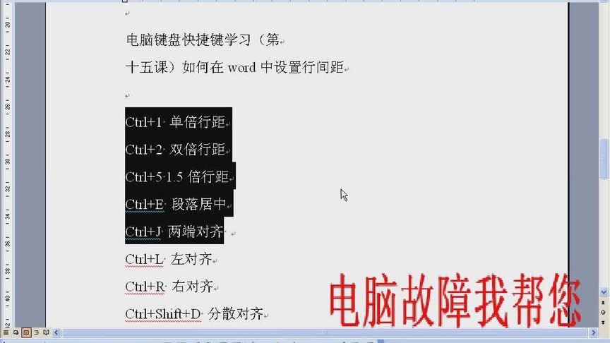 电脑快捷键(第十五课)如何在word中设置行间距,编辑文本必备