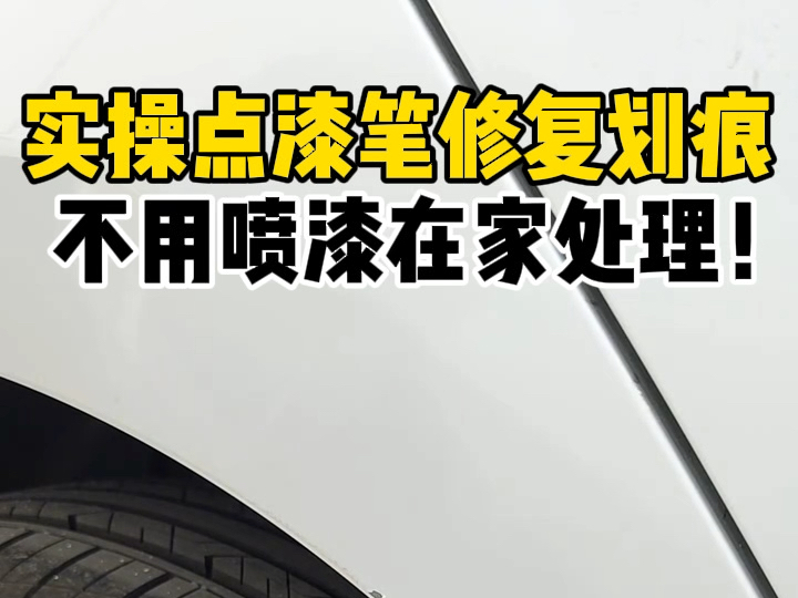 实操点漆笔修复划痕,不用喷漆家里处理!