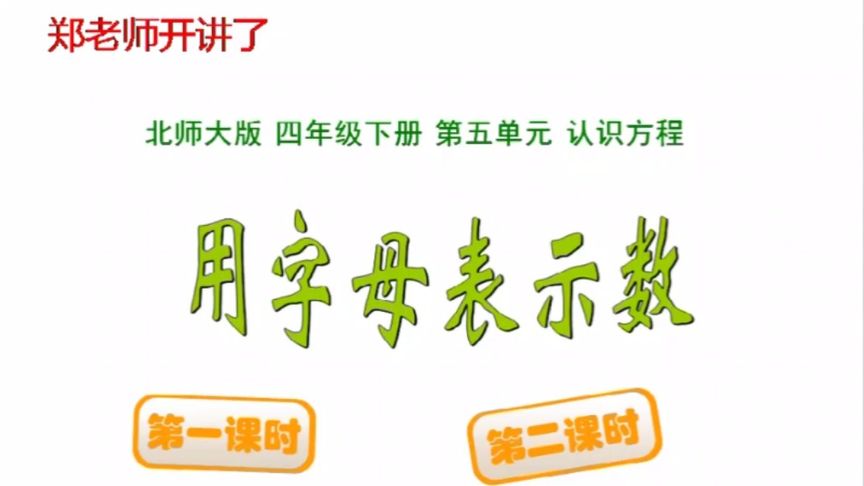 北师大版四年级下册数学《用字母表示数》学好方程的基础